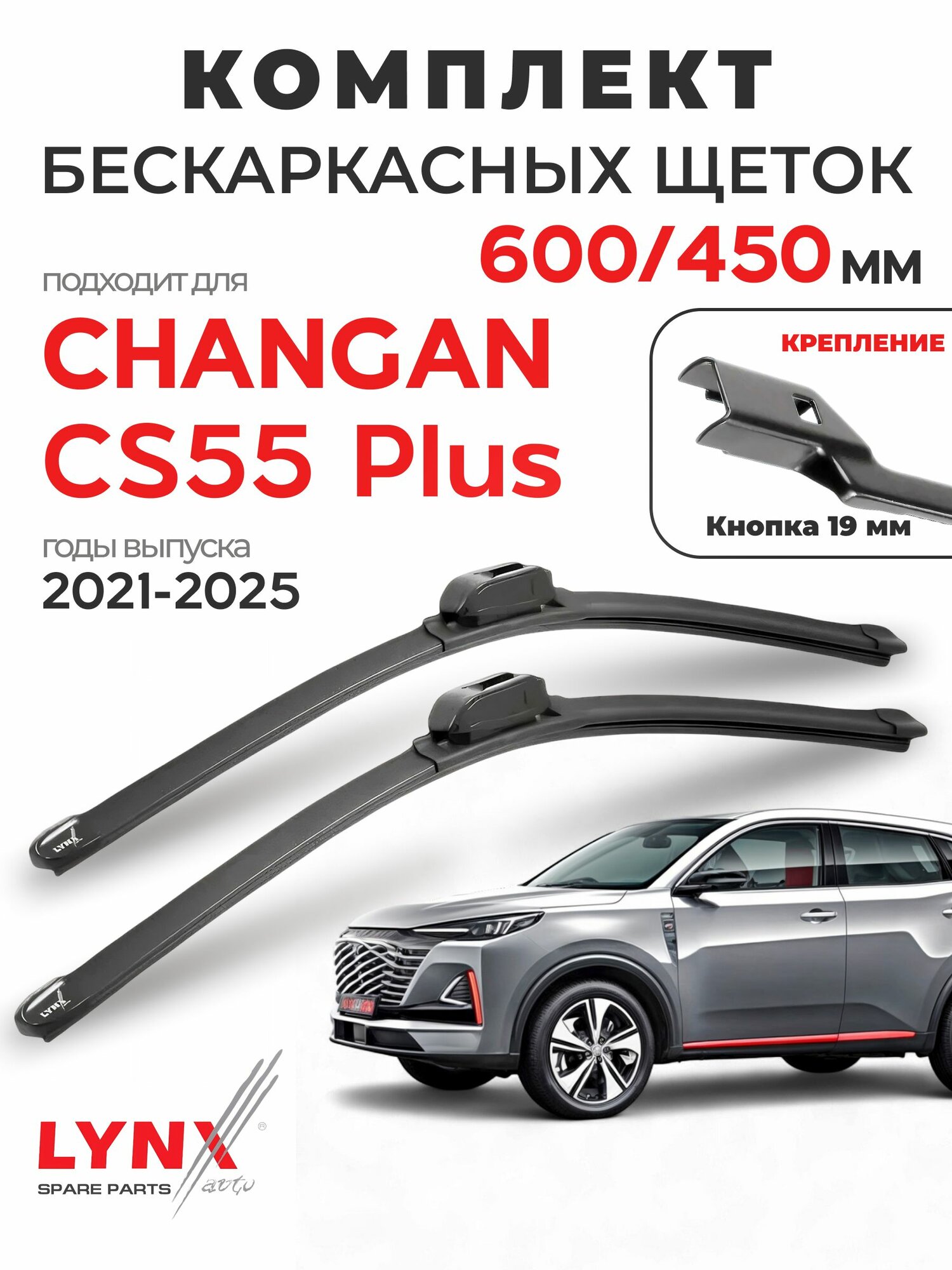 Дворники для Чанган CS55 Плюс (2021-2025), щетки CHANGAN CS55 PLUS / Япония