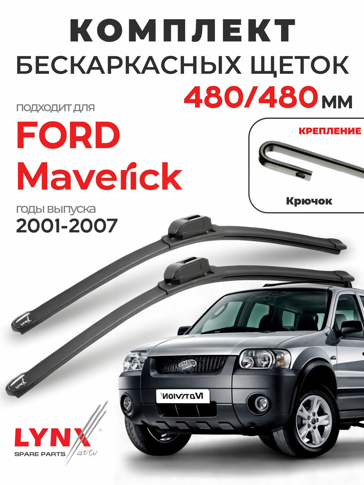 Дворники для Форд Маверик (2001-2007), щетки FORD MAVERICK / Япония