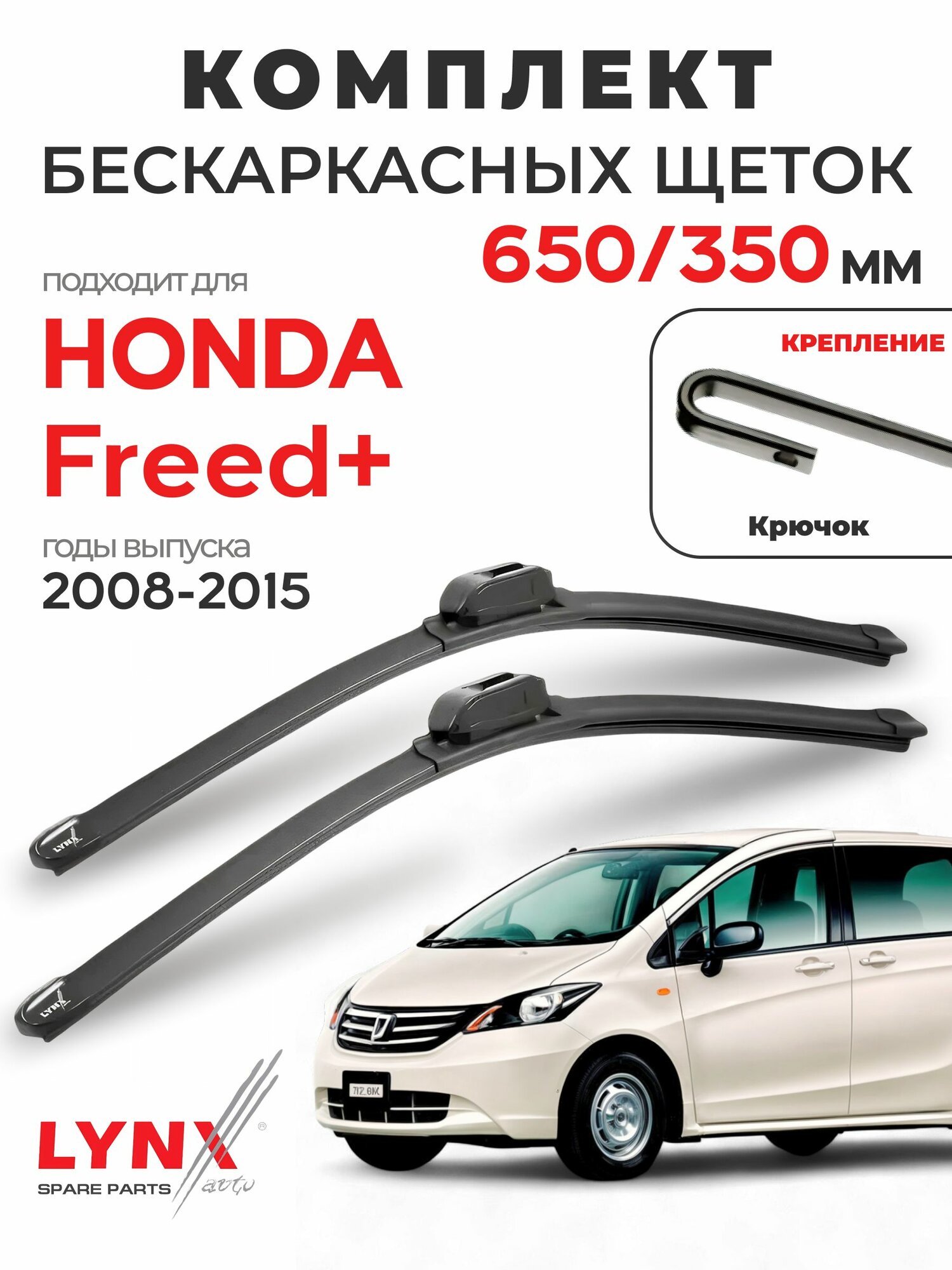 Дворники для Хонда Фрид+ (2008-2015), щетки HONDA FREED+ / Япония