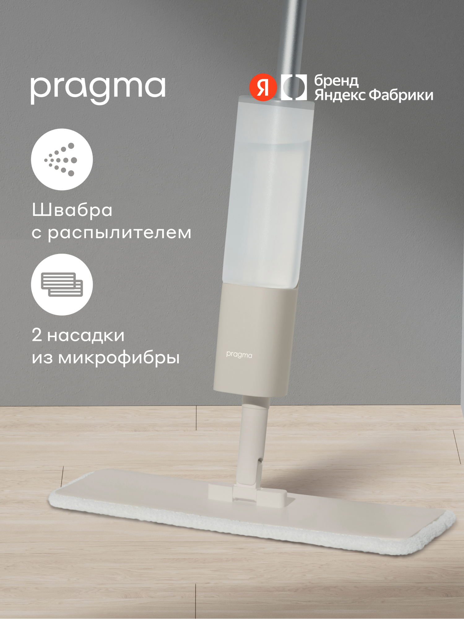 Швабра с распылителем Pragma Talep, насадка из микрофибры 2 шт, прохладный бежевый