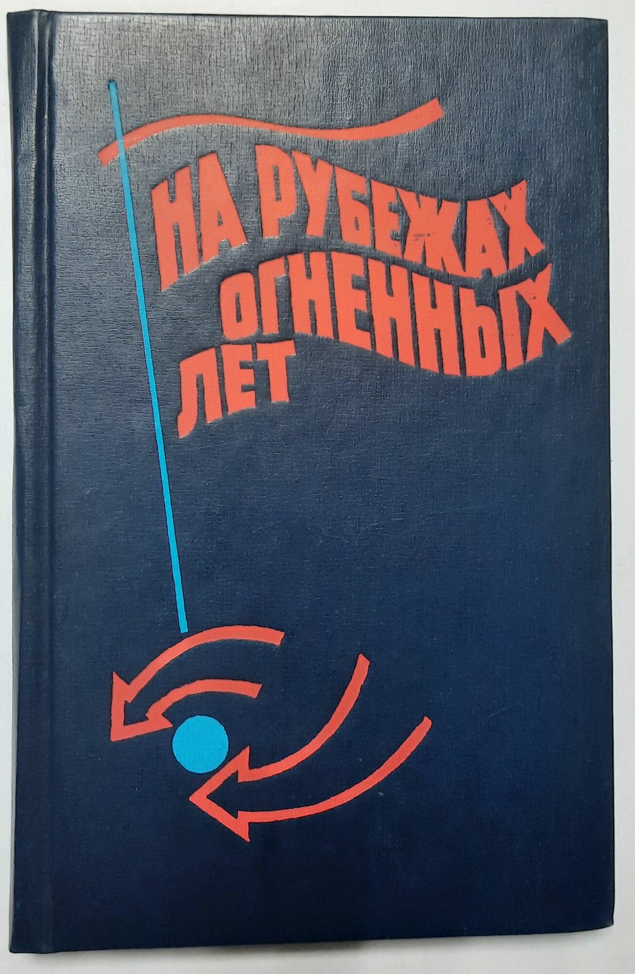 На рубежах огненных лет. Воспоминания участников ВОВ