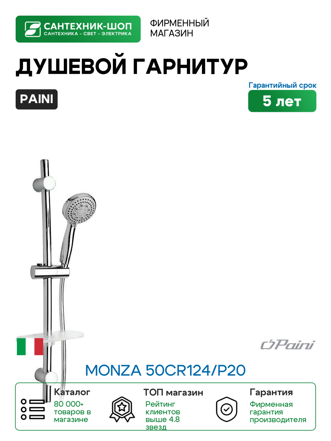 Душевой гарнитур Paini Monza 50CR124/P20 Хром