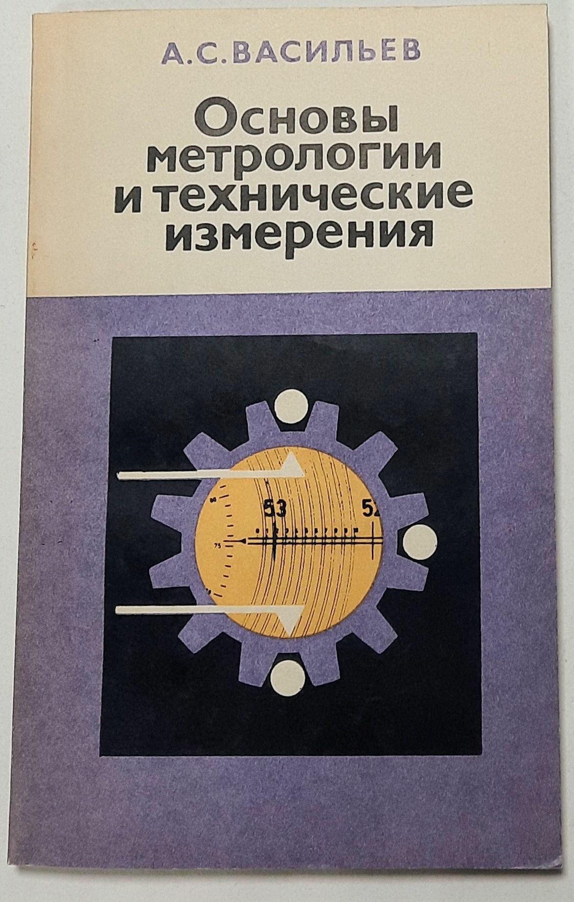 Основы метрологии и технические измерения