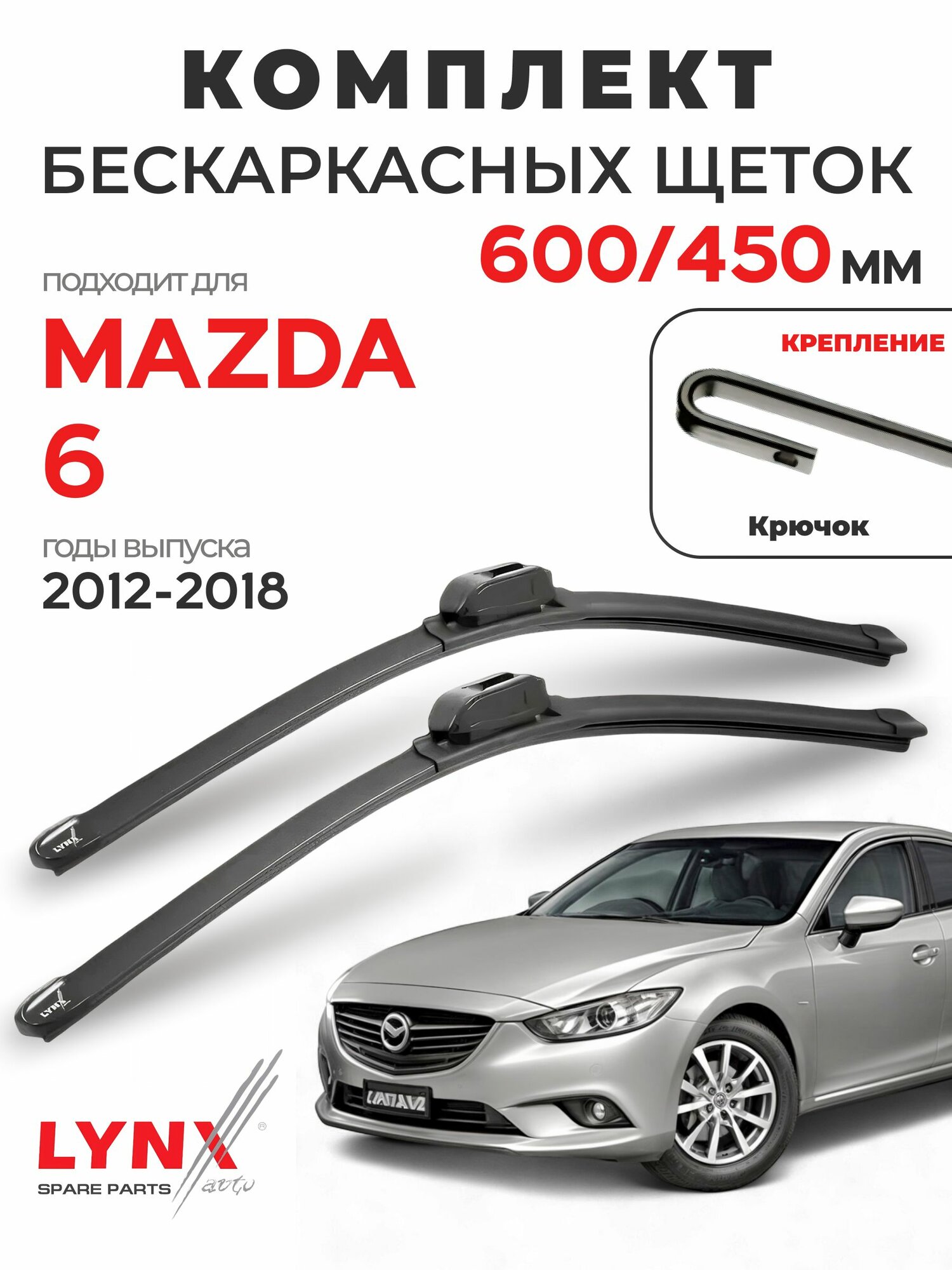 Дворники для Мазда 6 (2012-2018), щетки MAZDA 6 / Япония