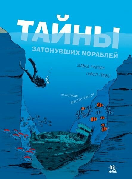 Тайны затонувших кораблей