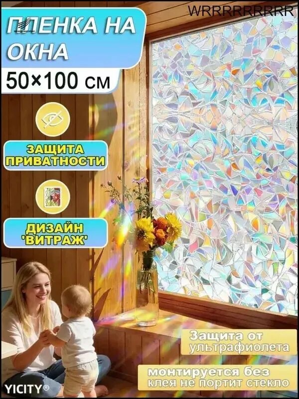 Пленка для окон статическая 50 см х 100 см
