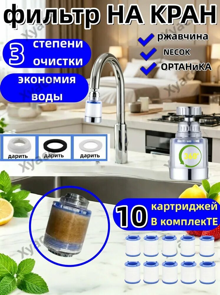 Фильтр для воды, насадка на кран водосберегающая и набор сменных картриджей