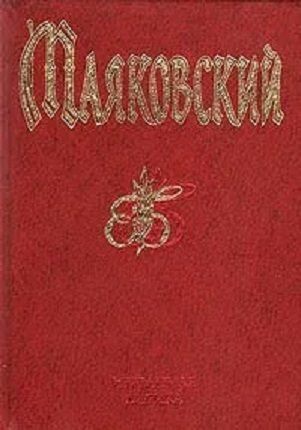 Маяковский. Избранная лирика