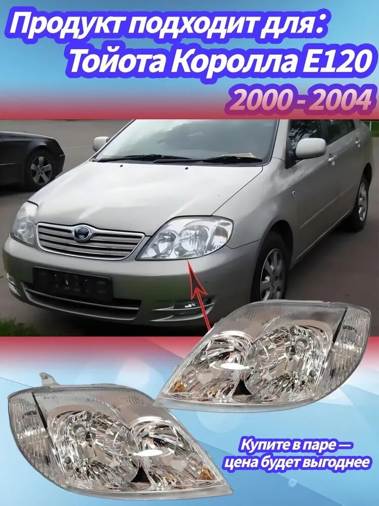 Фара автомобильная, Фары головного света, 2 шт, арт. Тойота Королла E120 2000 - 2004 Фары автомобильные
