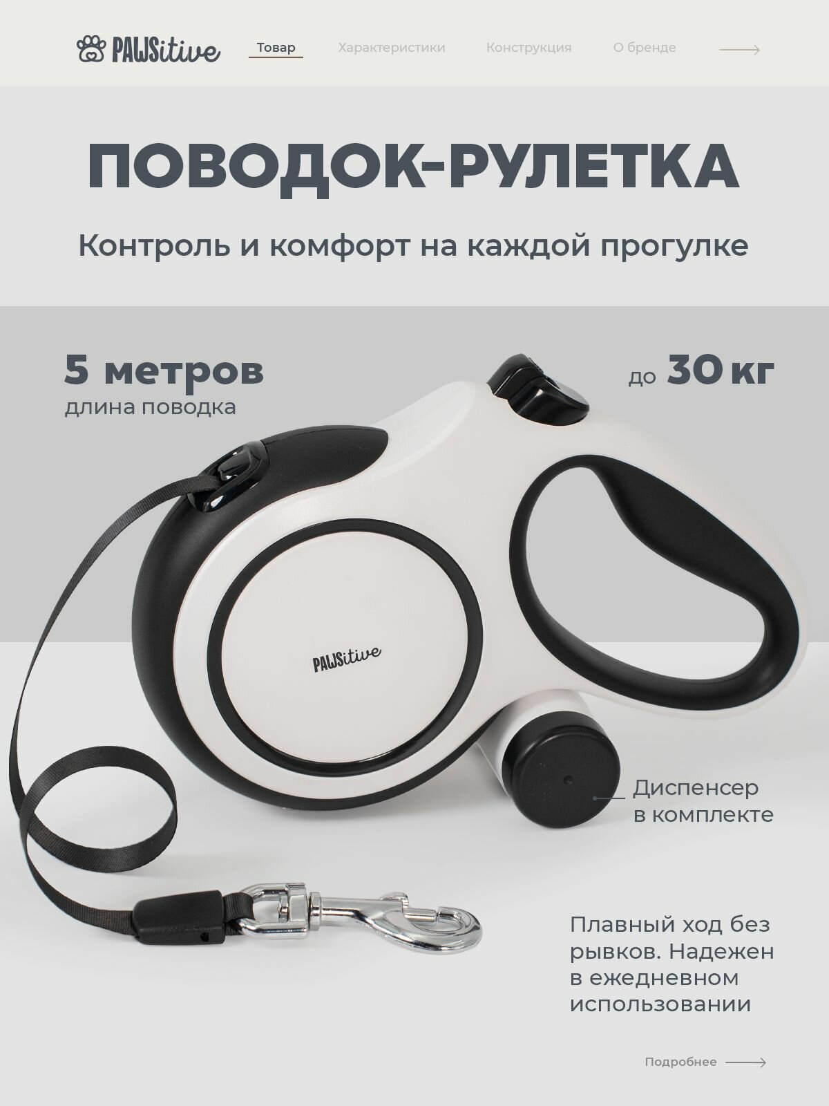 Поводок для собак PAWSitive / Рулетка для мелких и средних пород до 30 кг / Автоматический поводок-рулетка 5м с пакетами