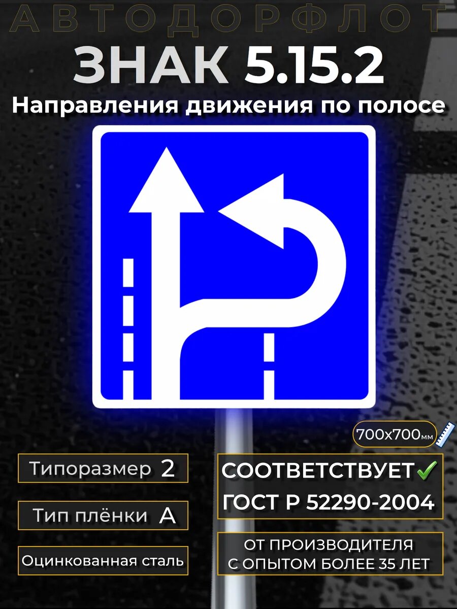 Дорожный знак 5.15.2 Направления движения по полосе