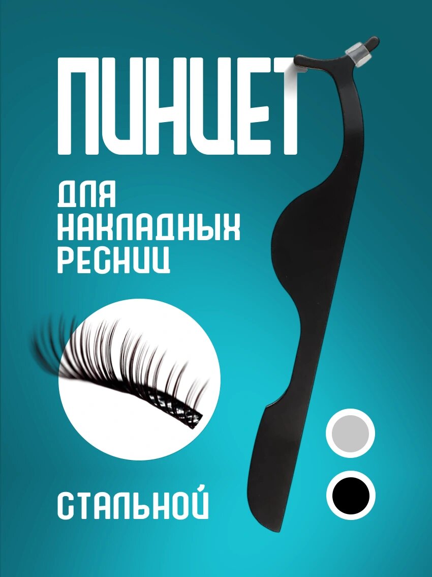 Пинцет для накладных ресниц чёрный цвет