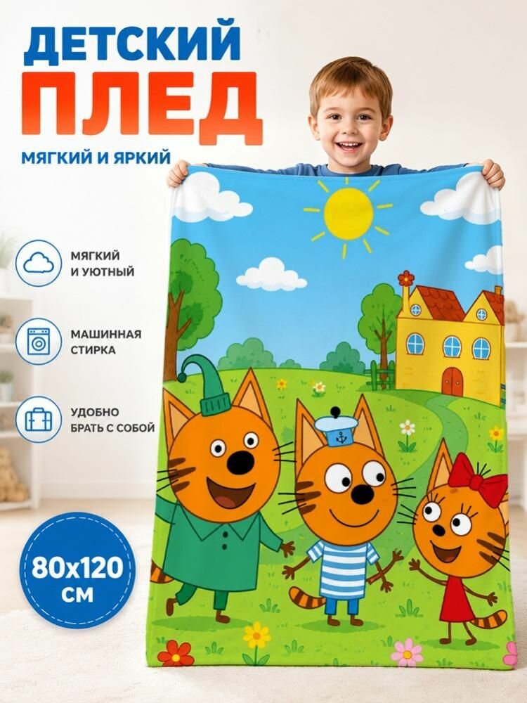 Плед детский плюшевый с принтом Три кота для отдыха дома, синий