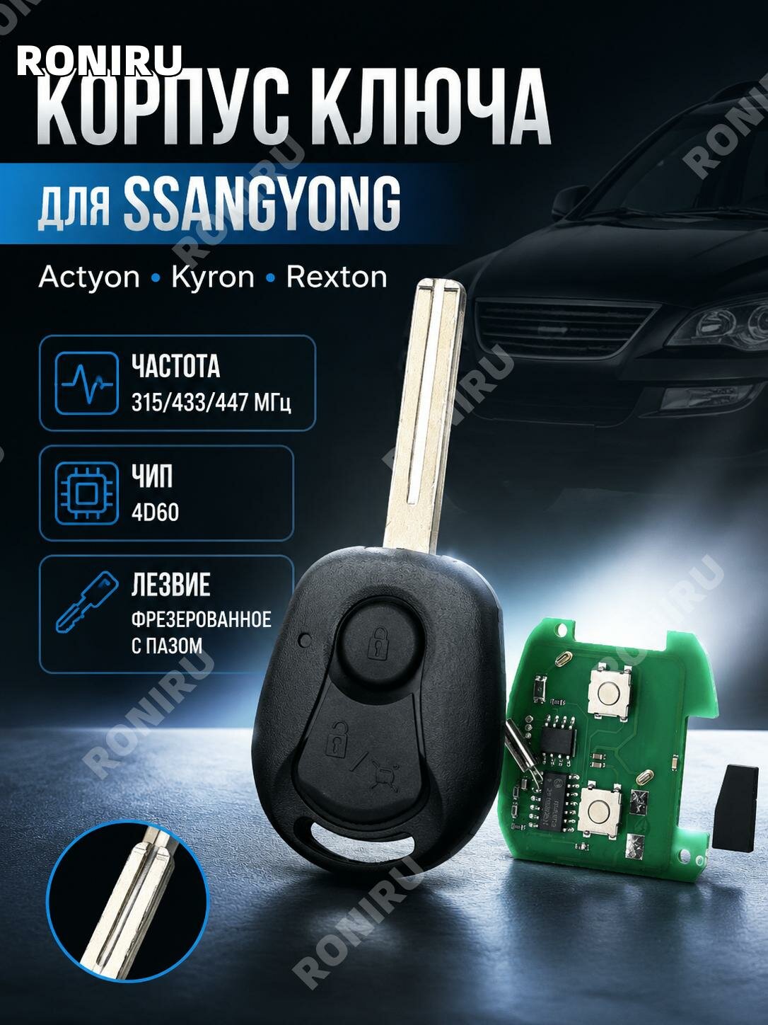Ключ-пульт для SsangYong Actyon, Kyron, Rexton433.92 MHz4D60