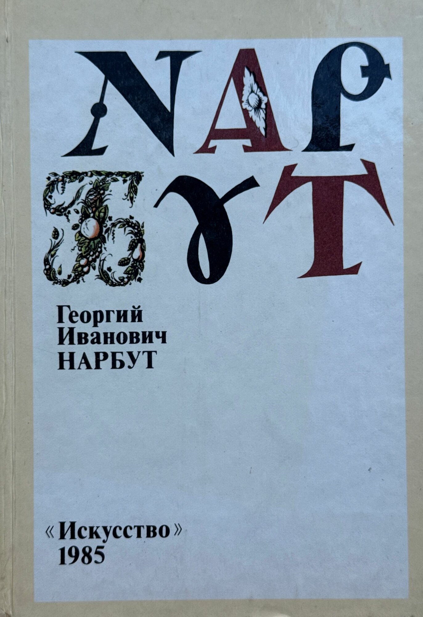 Георгий Иванович Нарбут
