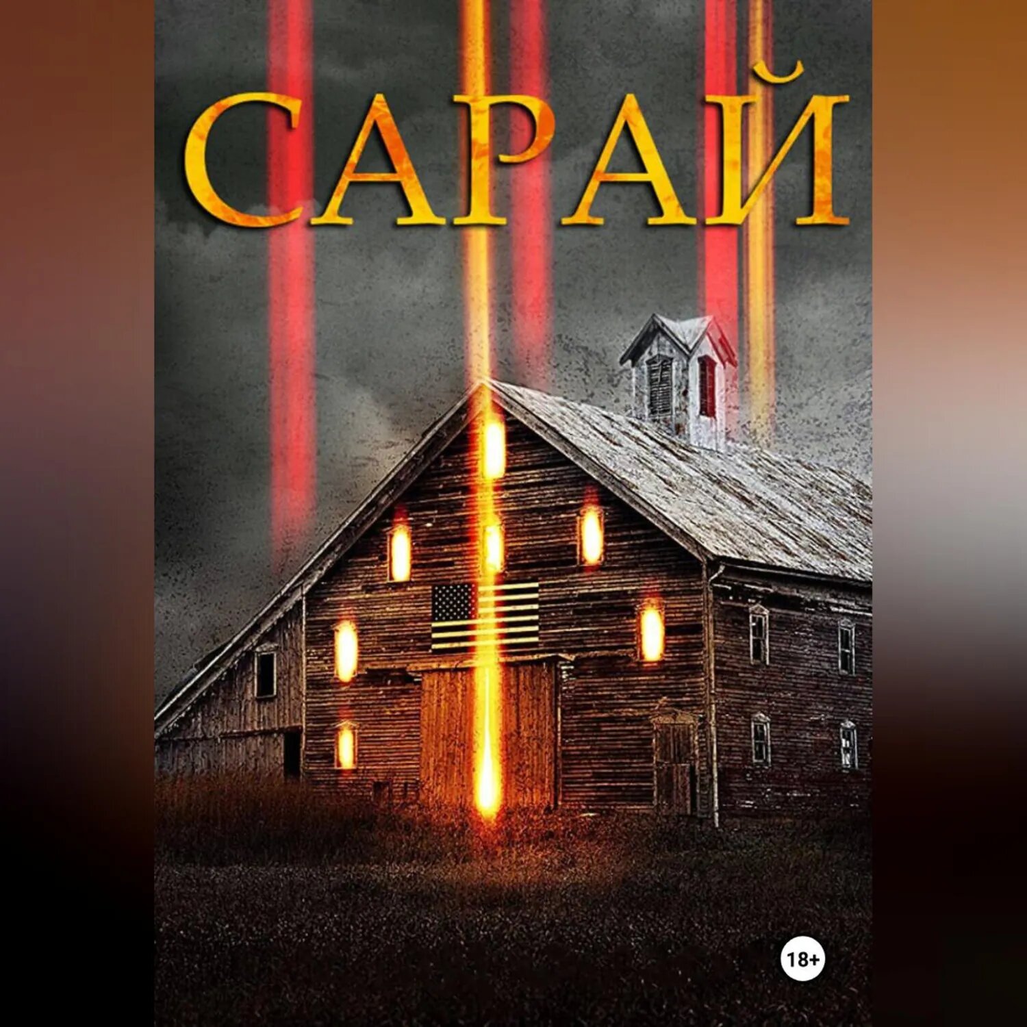 Сарай [Аудиокнига]