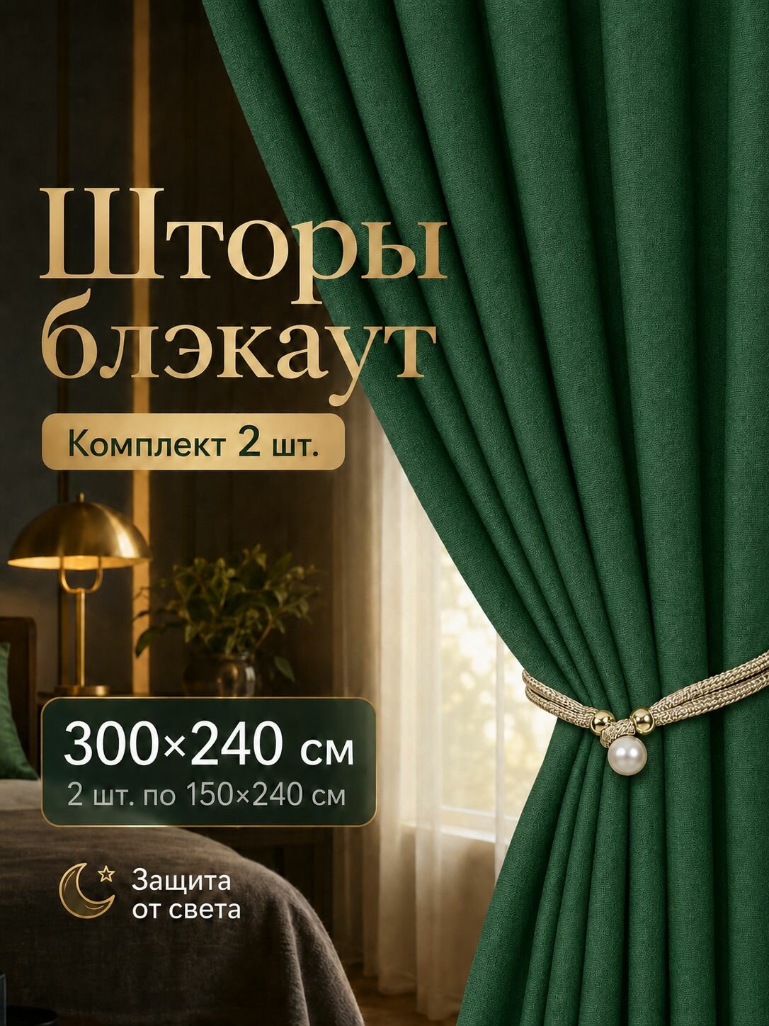 Шторы блэкаут зелёный цвет 300x240 см для интерьера гостиной и спальни