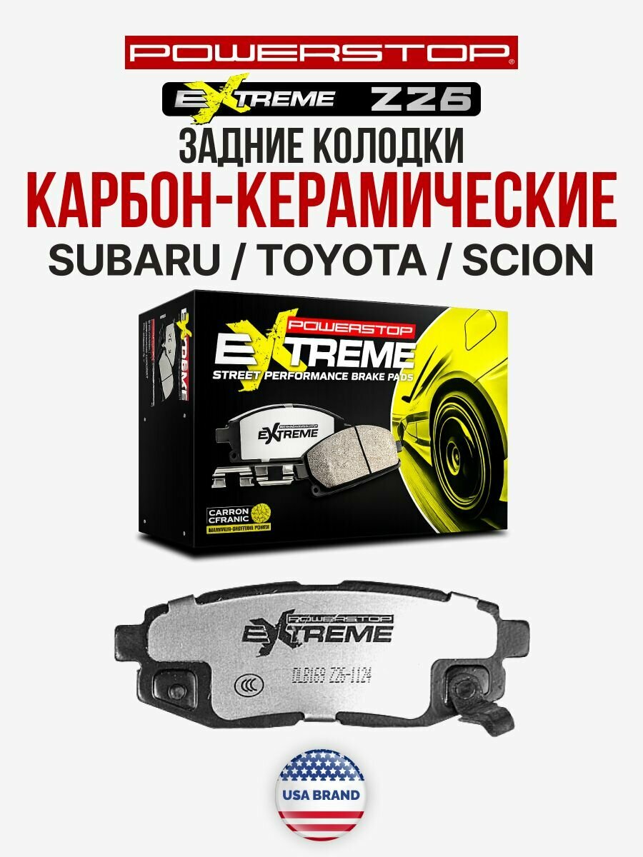 Задние керамические колодки Extreme Street Performance Z26 на SUBARU / TOYOTA / SCION