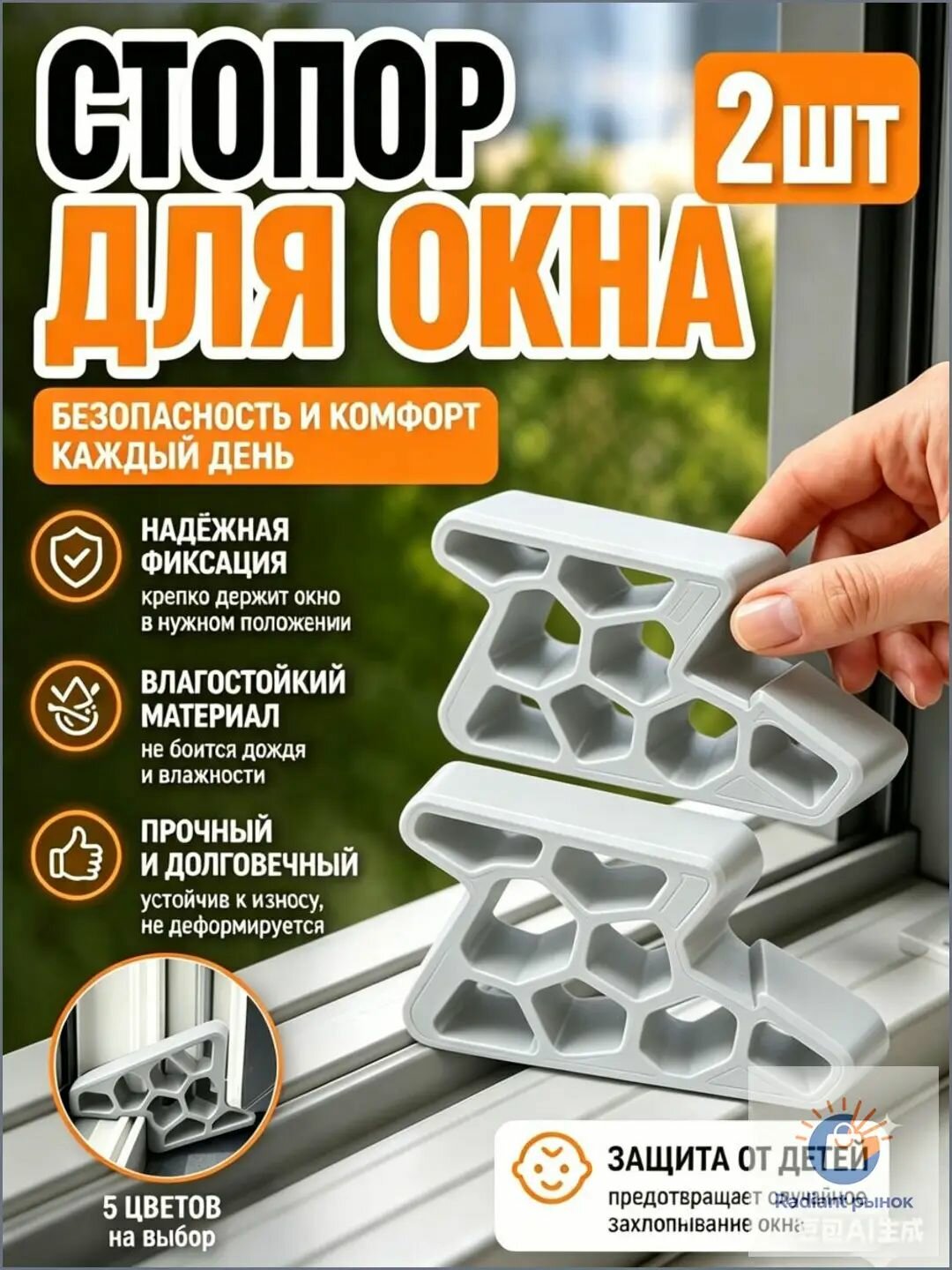 Гребенка - фиксатор ограничитель на окно, фиксатор открытия окна