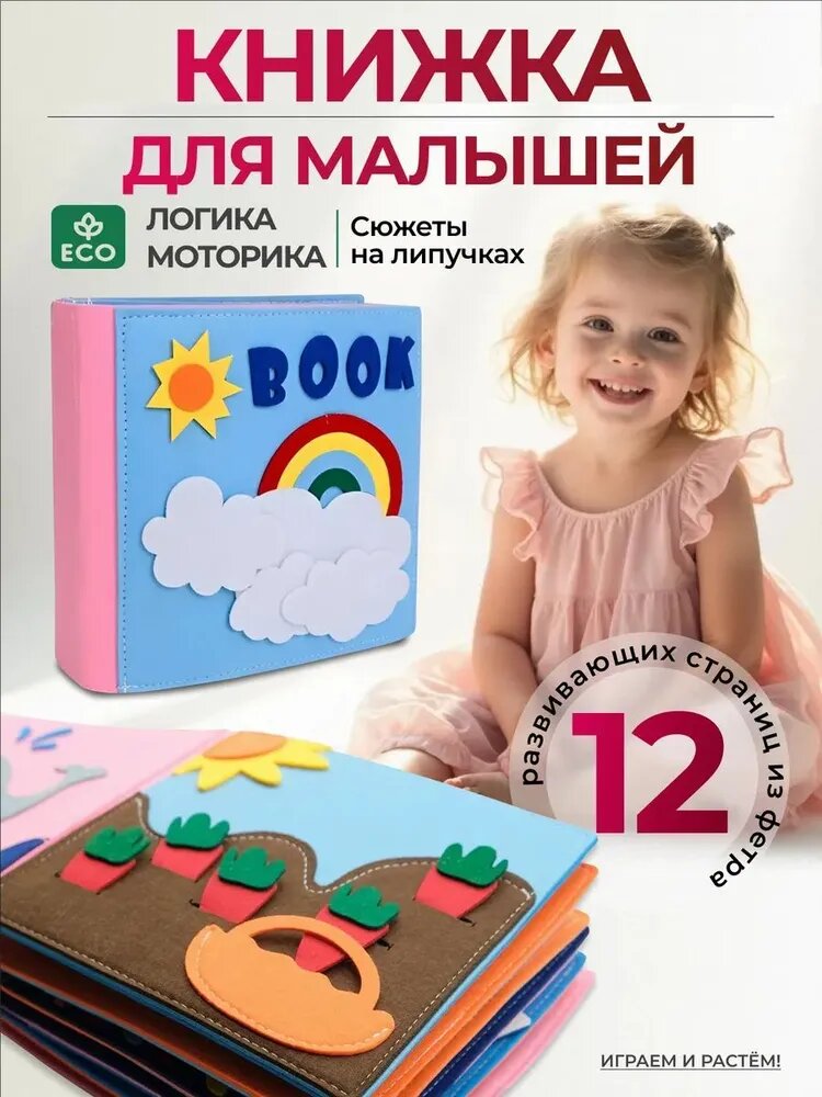 Книги игрушки развивающие из фетра с липучками