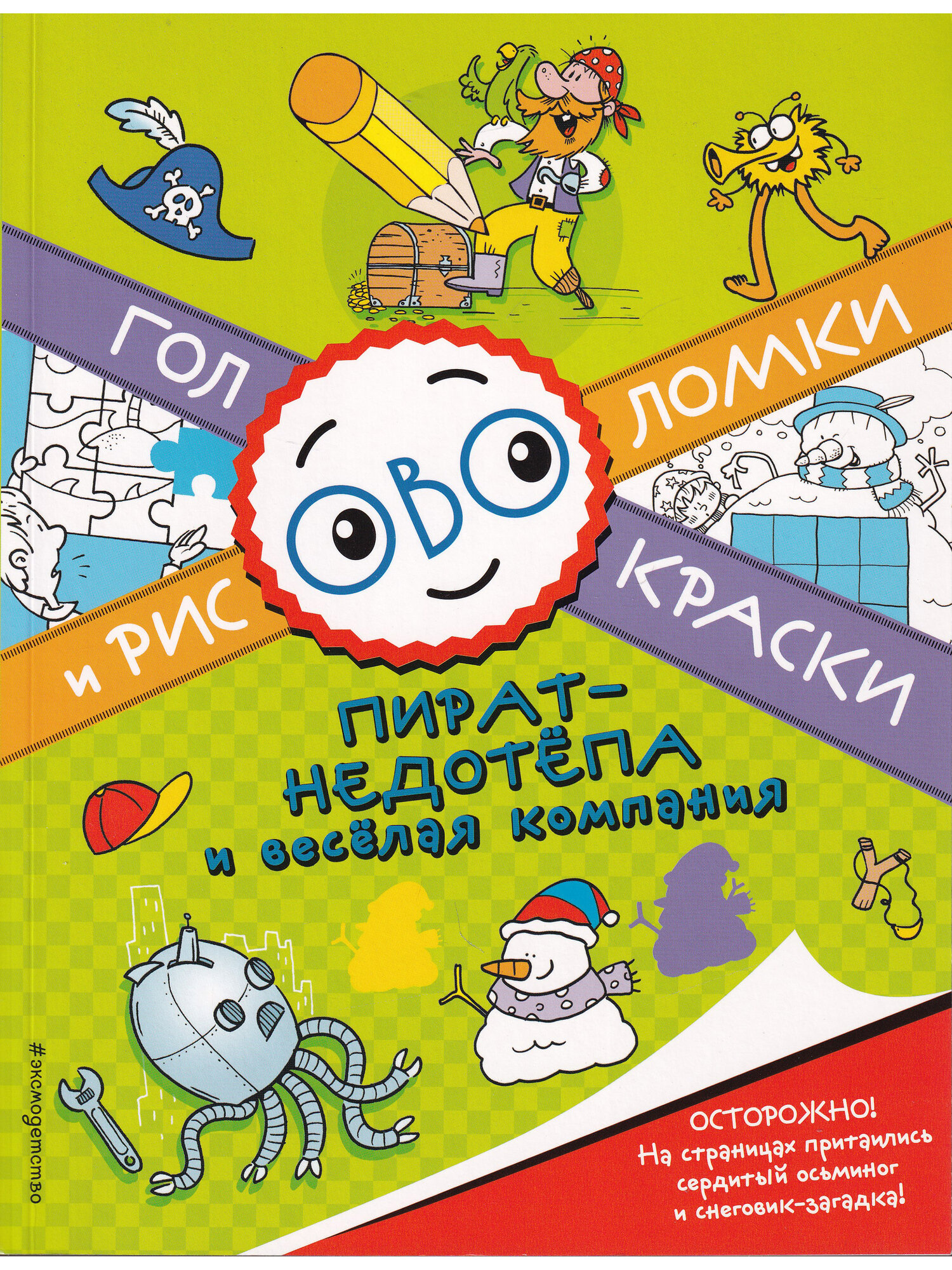 Пират-недотепа и веселая компания. Головокраски и рисоволомки