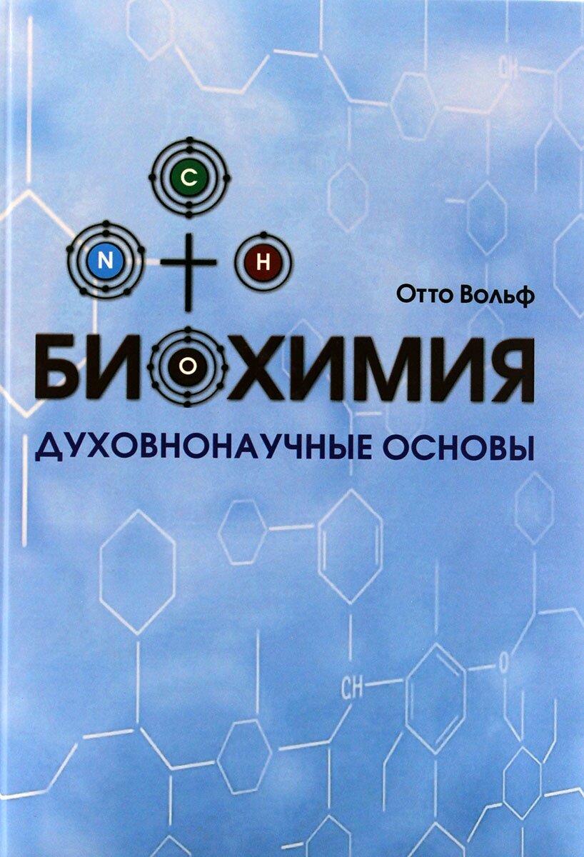 Биохимия. Духовнонаучные основы.