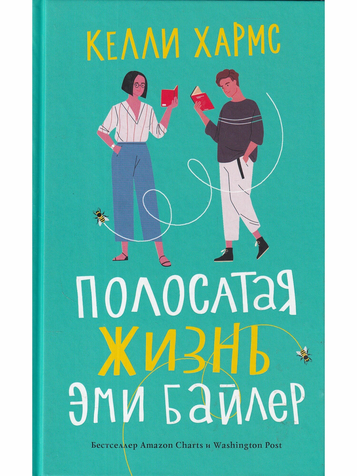 Полосатая жизнь Эми Байлер
