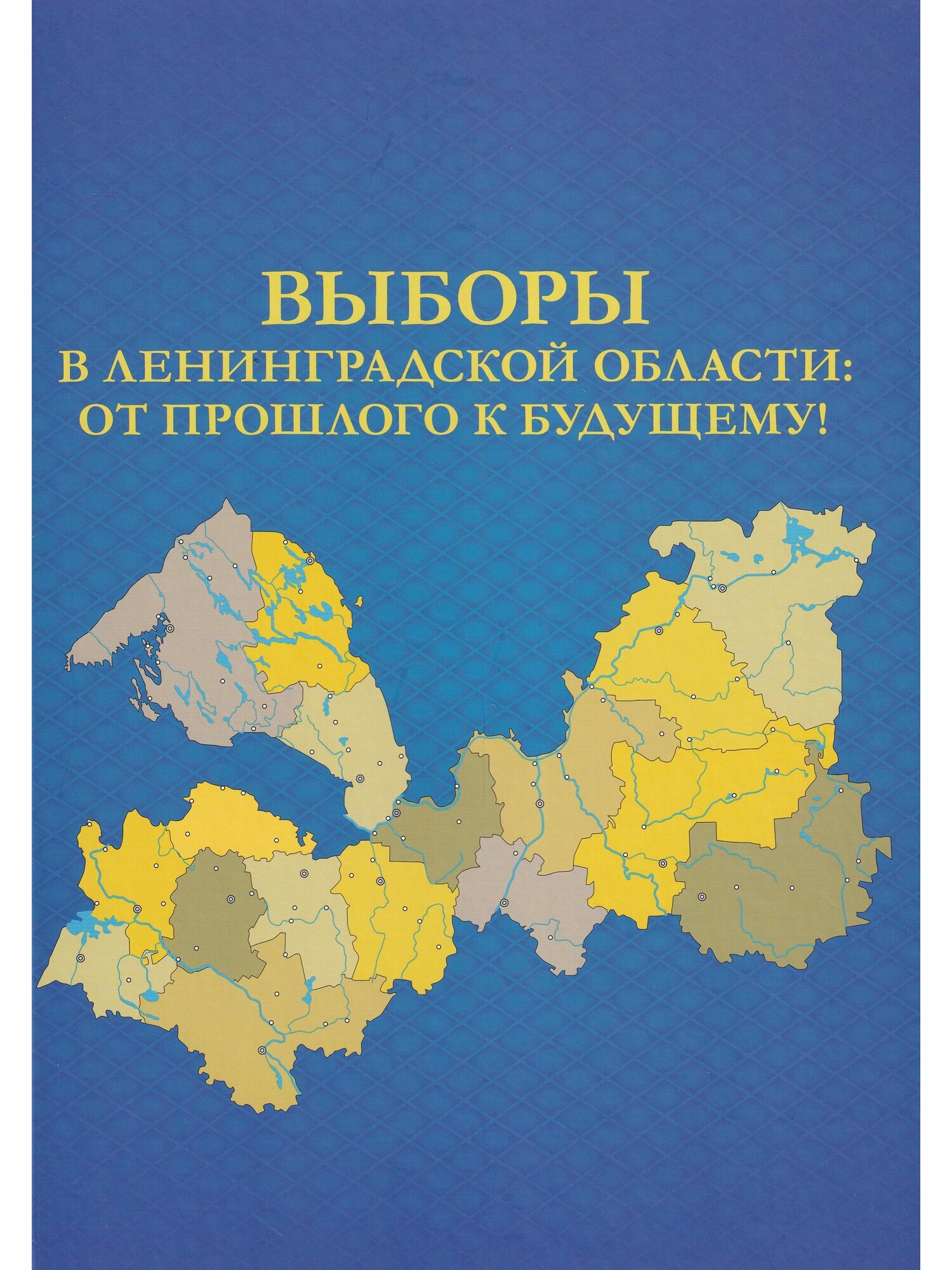 Выборы в Ленинградской области: от прошлого к будущему! / История выборного процесса. 20-21 век