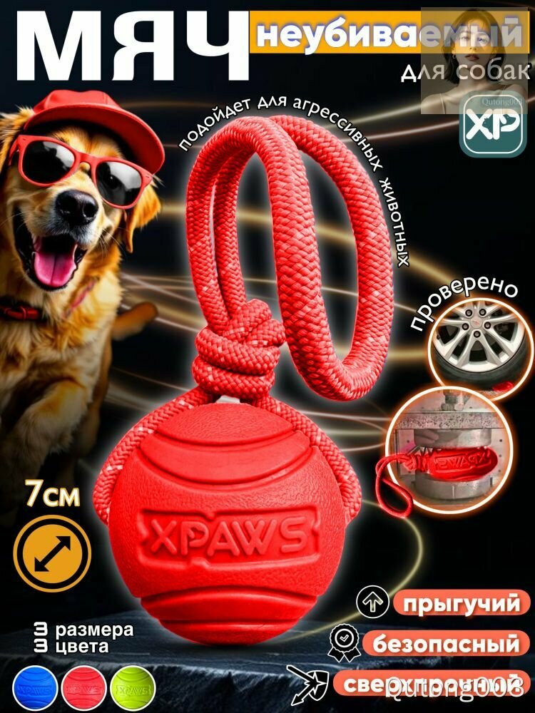 Мяч для собак XPAWS неубиваемый резиновый с веревкой 7 см для крупных пород игрушка для перетягивания