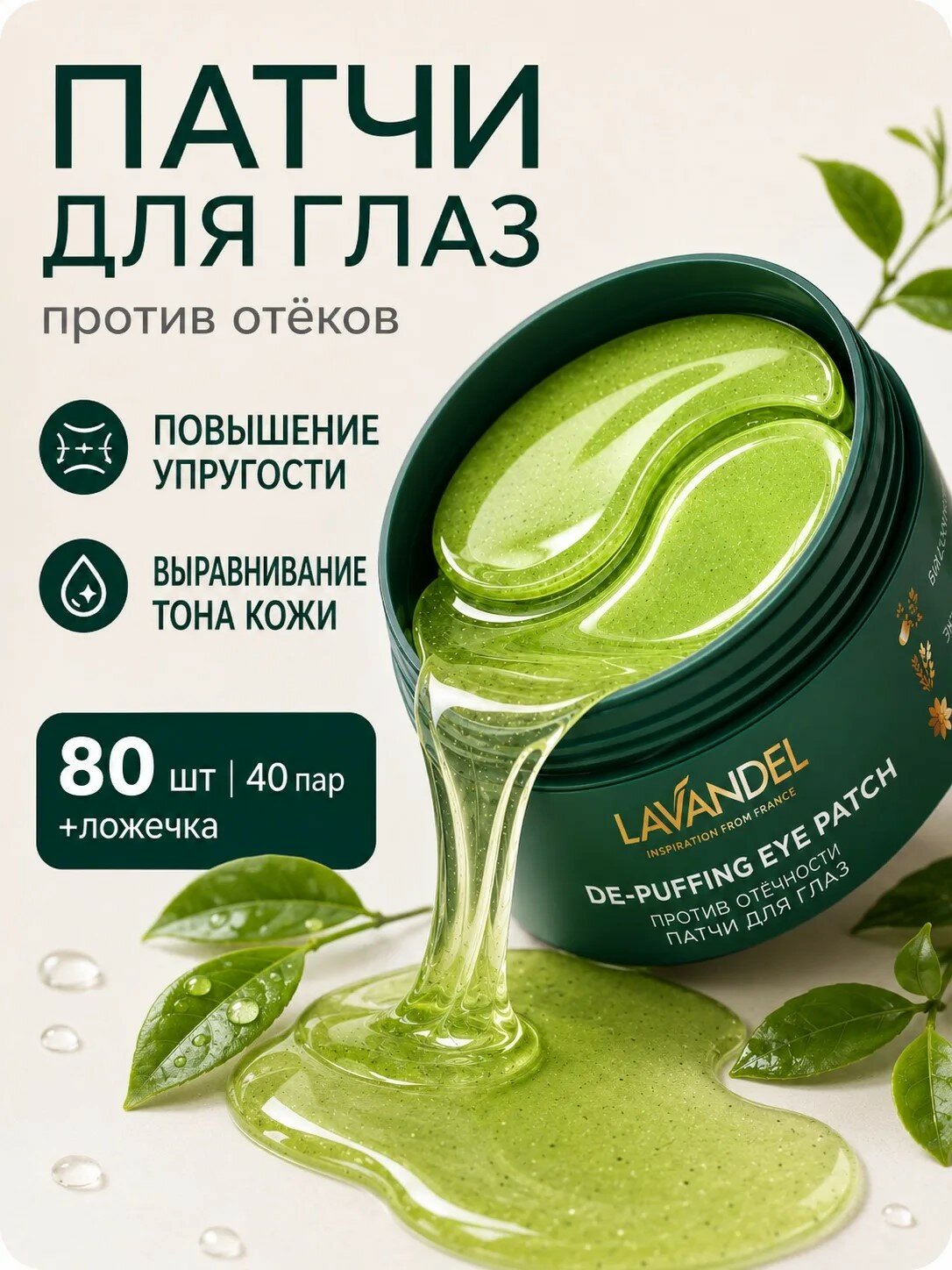 Патчи для глаз от отеков и морщин Lavandel 80 шт.