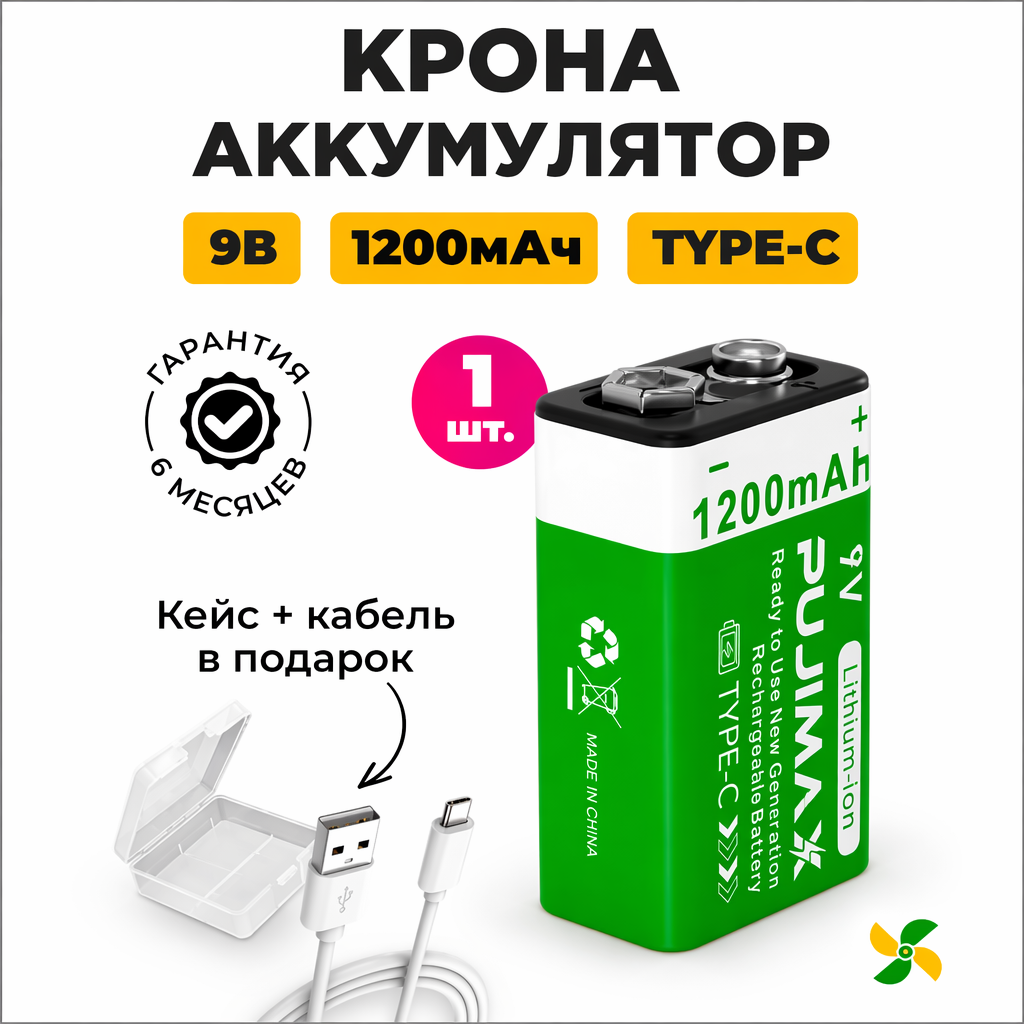 Аккумуляторная перезаряжаемая батарея Крона, 9В, 1200mAh, USB-провод, Type-C, 2 шт
