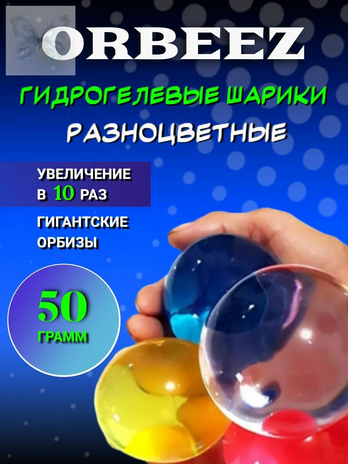 Орбизы / Аквагрунт / Гидрогелевые шарики разноцветные , гигантские , 50 грамм гигантские орбизы 50г разноцветные шарики
