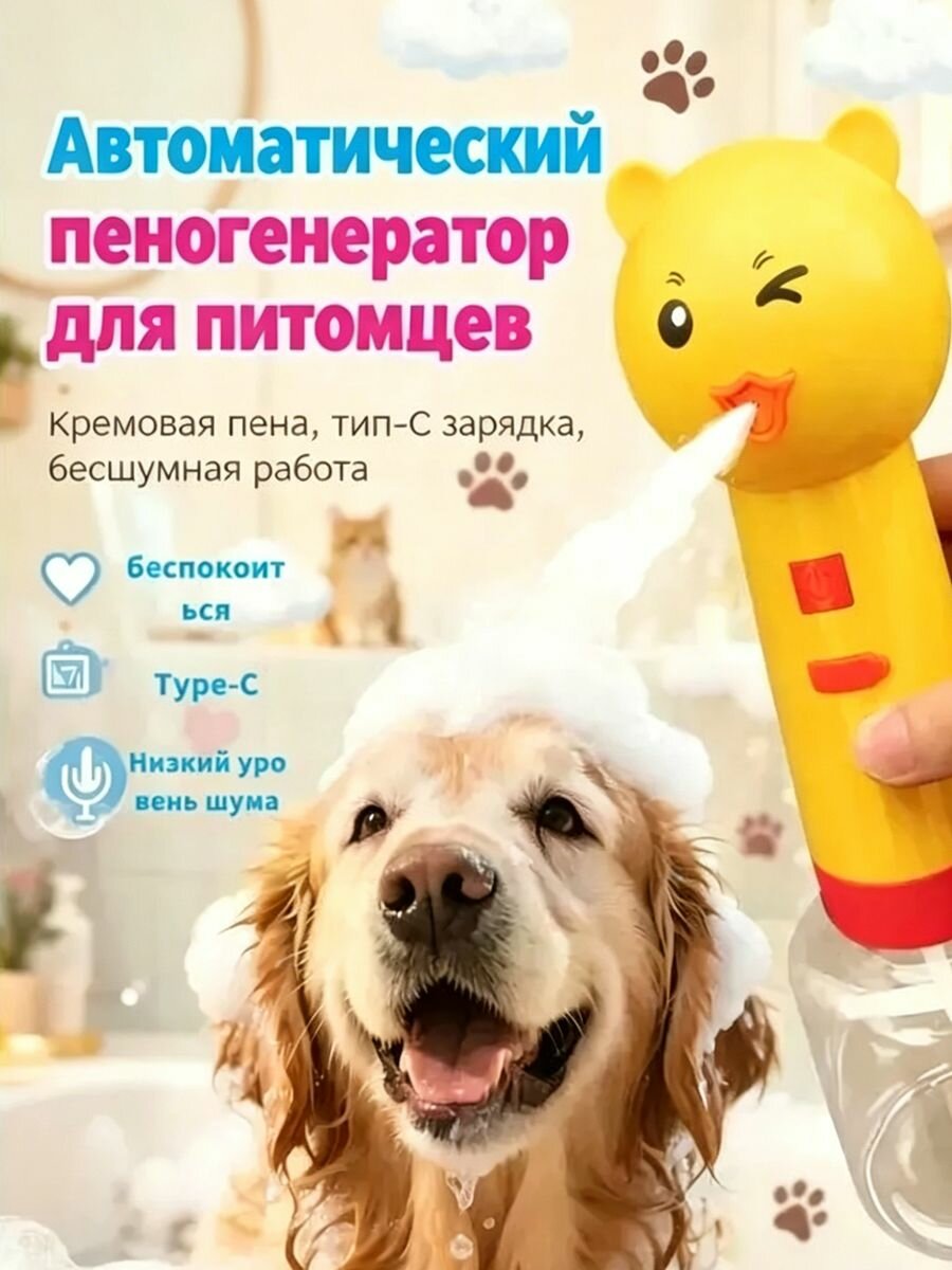 Автоматический пеногенератор для купания кошек и собак: кремовая пена, тип-C зарядка, бесшумная работа. Удобно и безопасно для питомцев. купание кошек собак пеногенератор бесшумный type-c зарядка