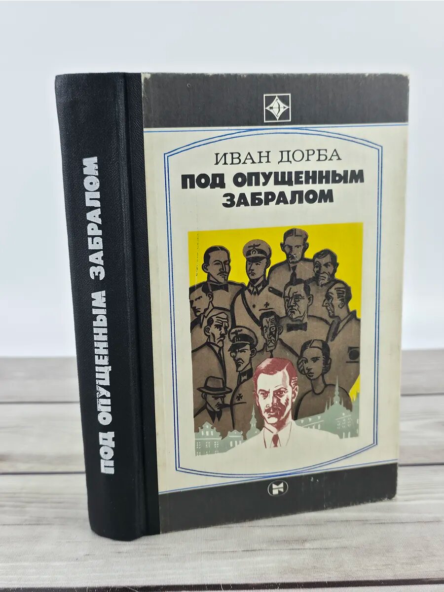 Стрела. Под опущенным забралом | Дорба Иван 1985