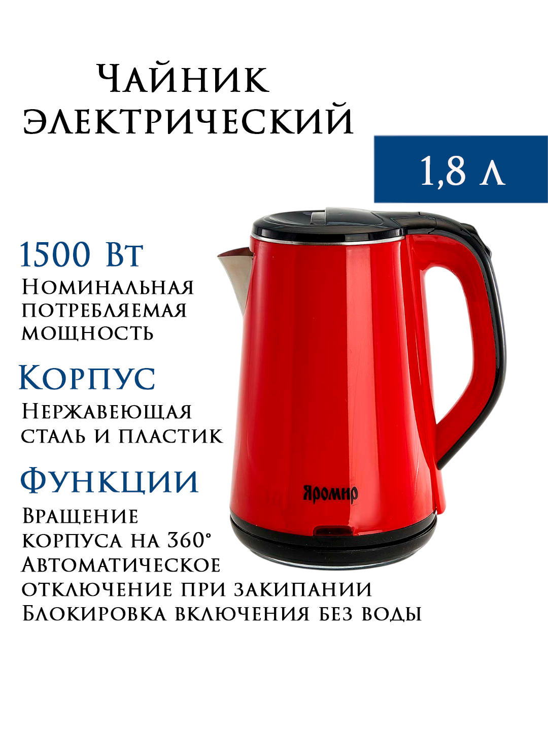 Чайник электрический 1,8 л, яромир ЯР-1059, двойной корпус: сталь и пластик