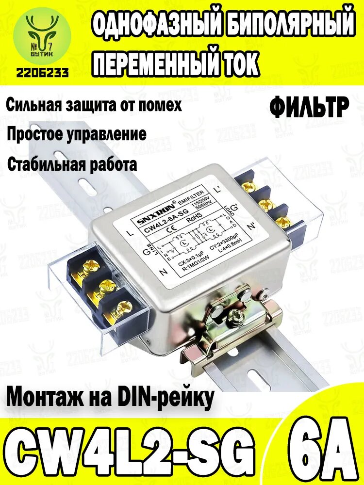 Фильтр ЭМИ (EMI) CW4L2SG 6А 220В однофазный двухполюсный на DIN-рейку