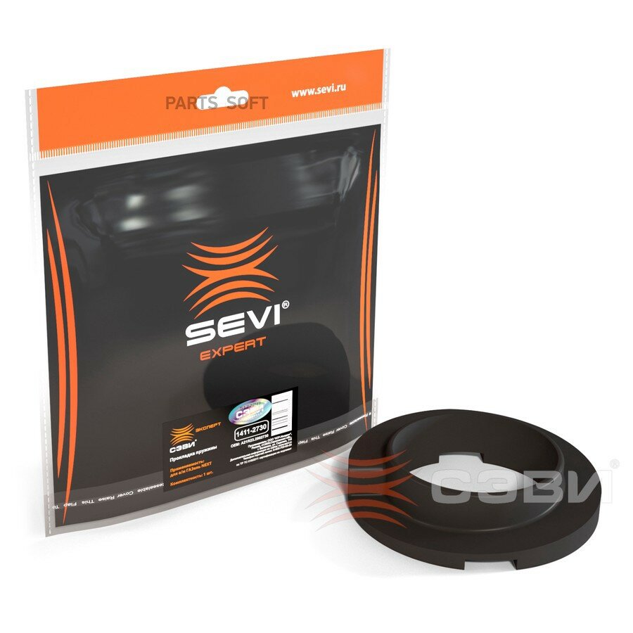 Резинка под пружину для а/м ГАЗель NEXT "сэви" SEVI 1411-2730 | цена за 1 шт