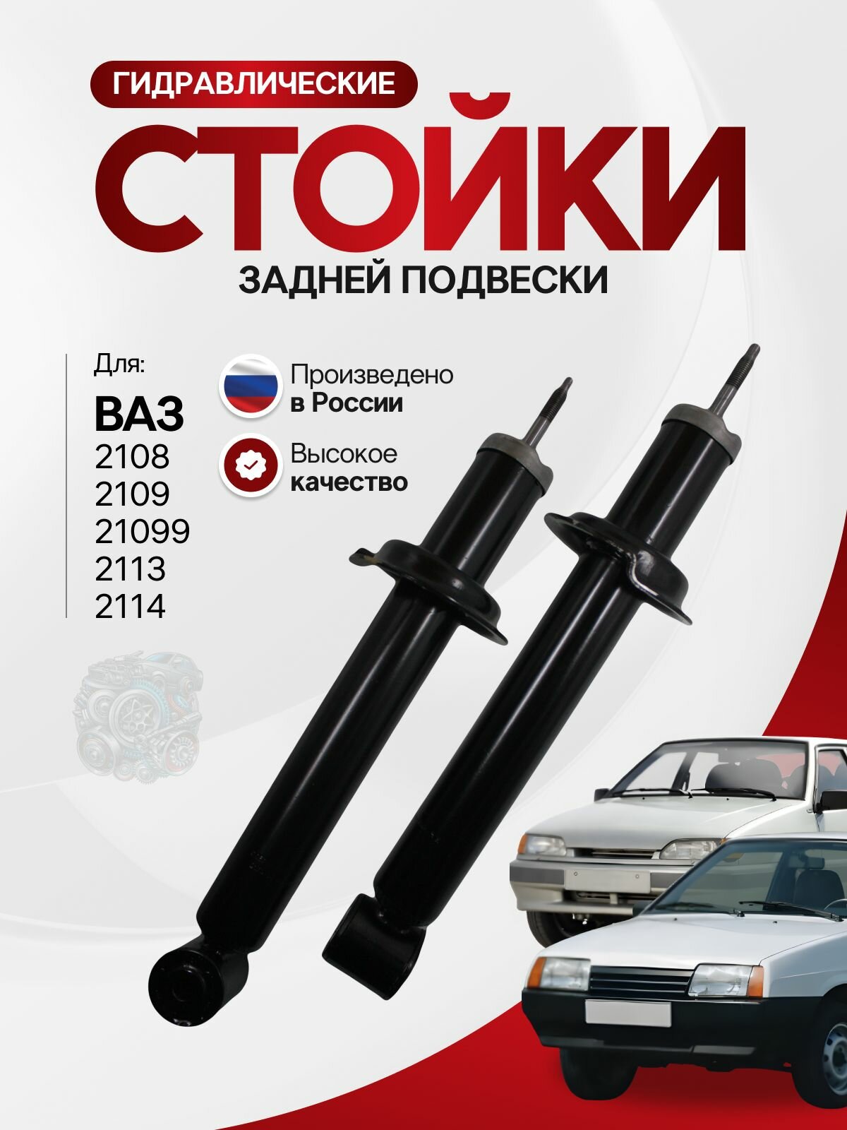 Стойки задней подвески ВАЗ 2108, 2109, 2114, комплект 2 штуки