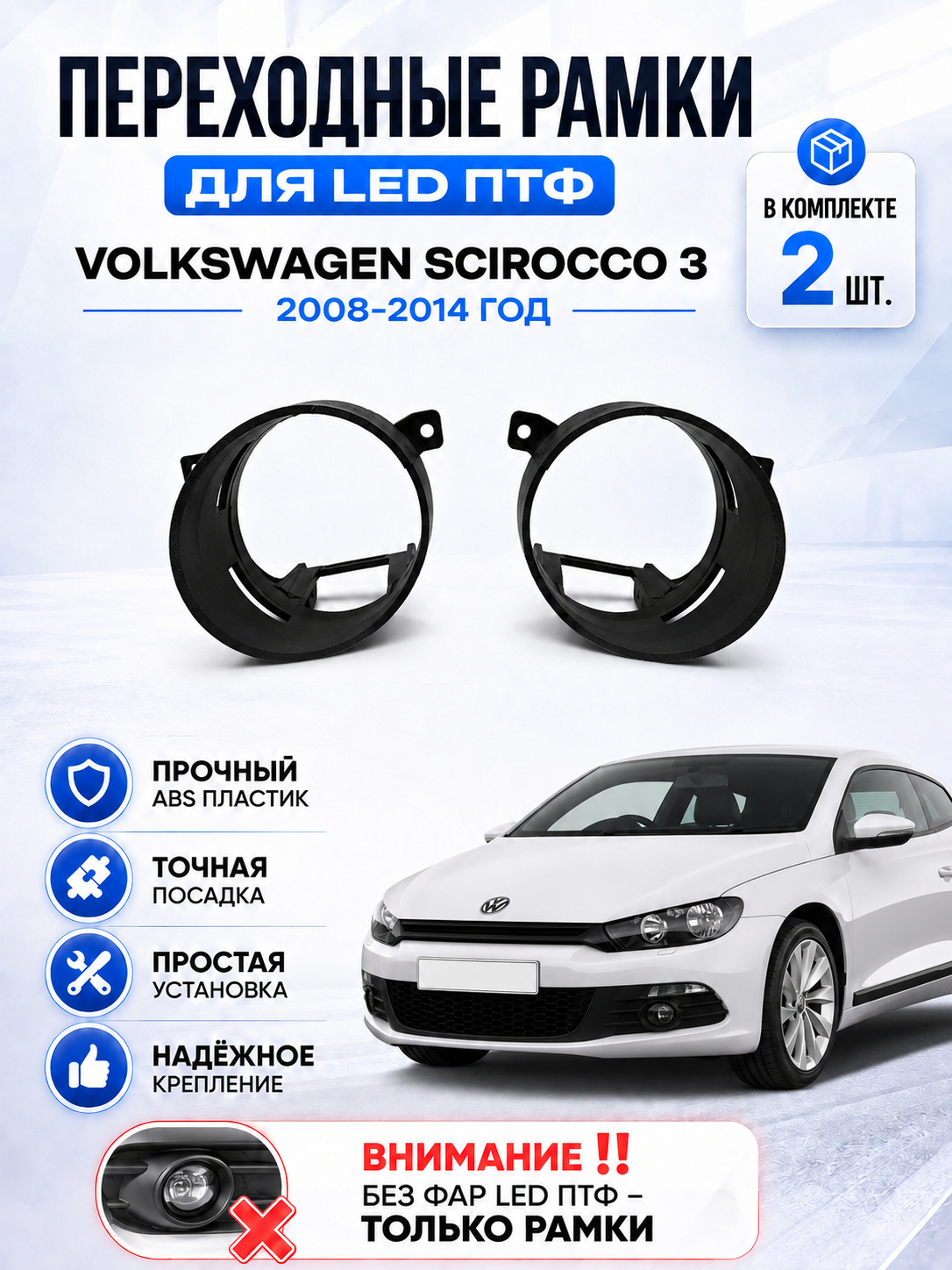 Переходная рамка для установки LED ПТФ Volkswagen Scirocco 3 2008-2009-2010-2011-2012-2013-2014 дорестайлинг / адаптер крепления светодиодных противотуманных фар, рамка для замены штатных ПТФ, переходник для Bi-LED линз ПТФ, монтажный комплект, крепеж ПТФ