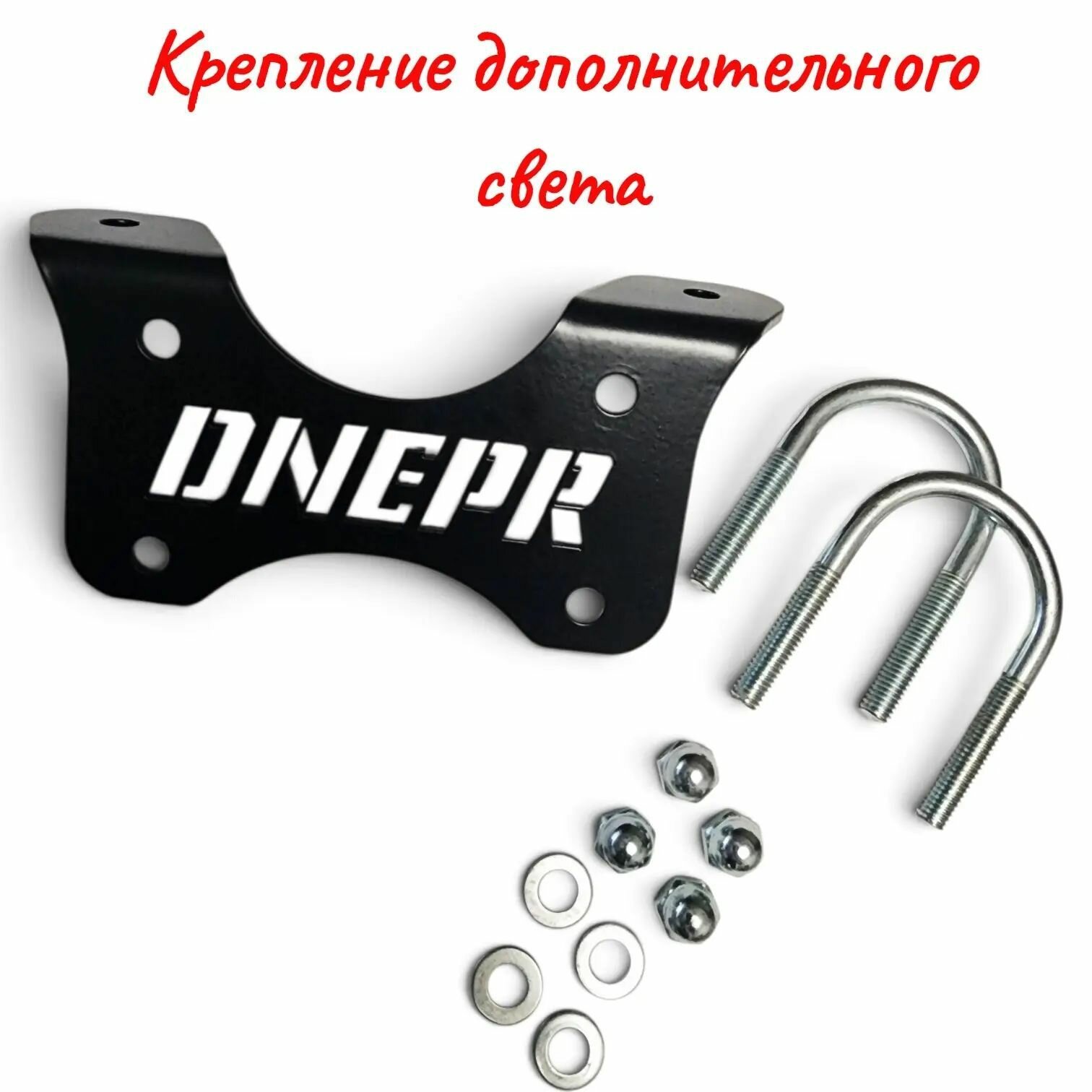 Крепление Днепр дополнительного света коляски мотоцикла.