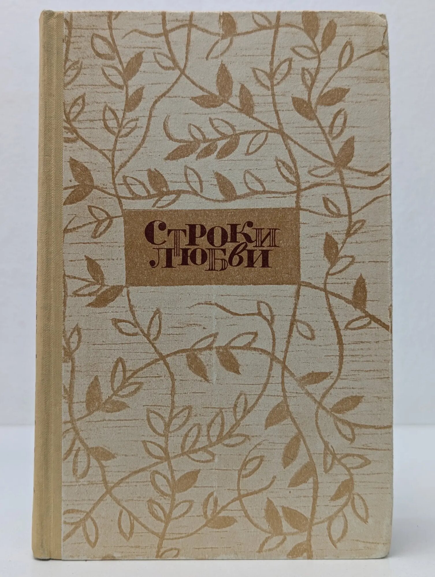 Строки любви Сборник 1977