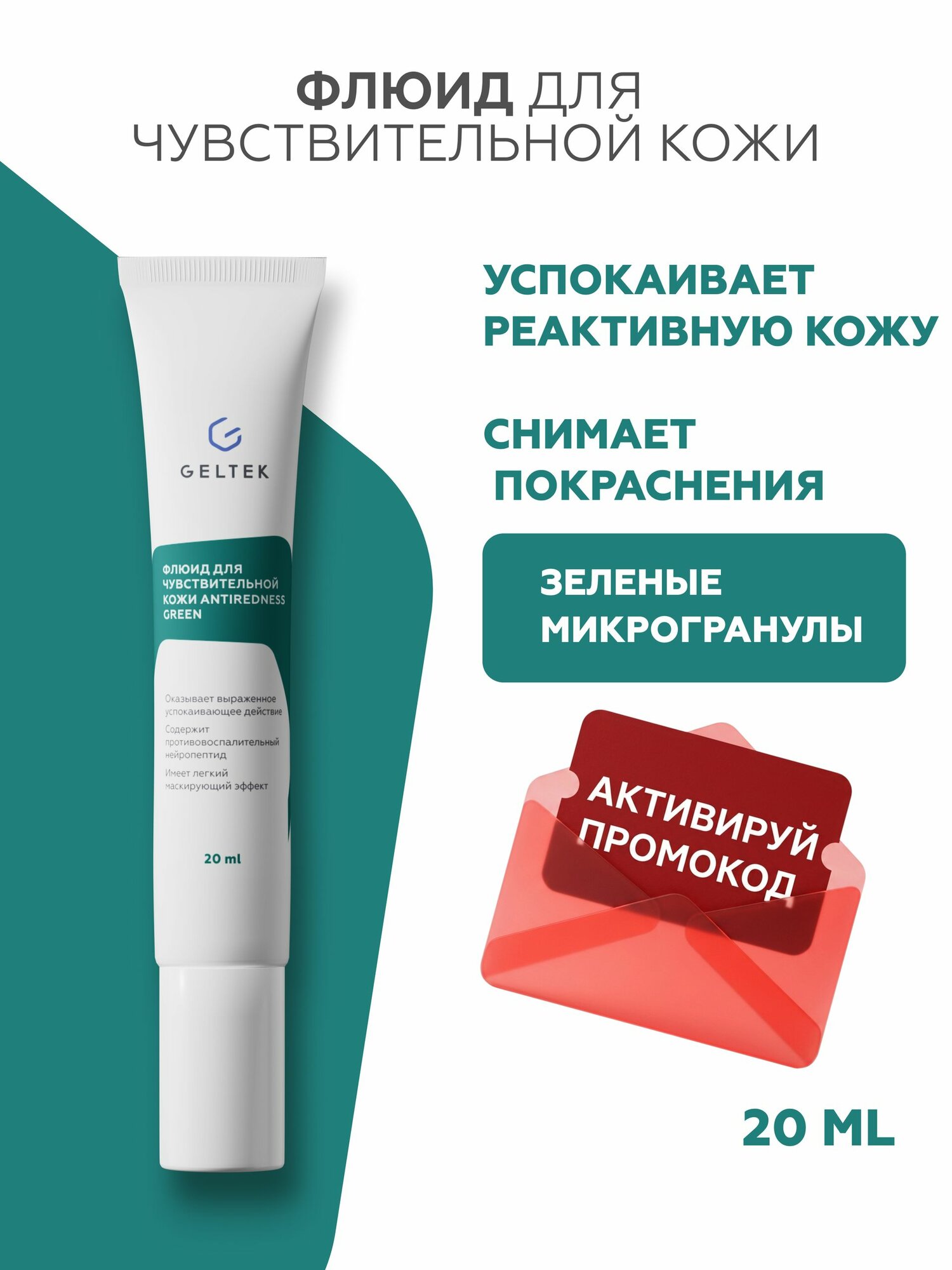 Гельтек Крем флюид для лица с центеллой от купероза и покраснений