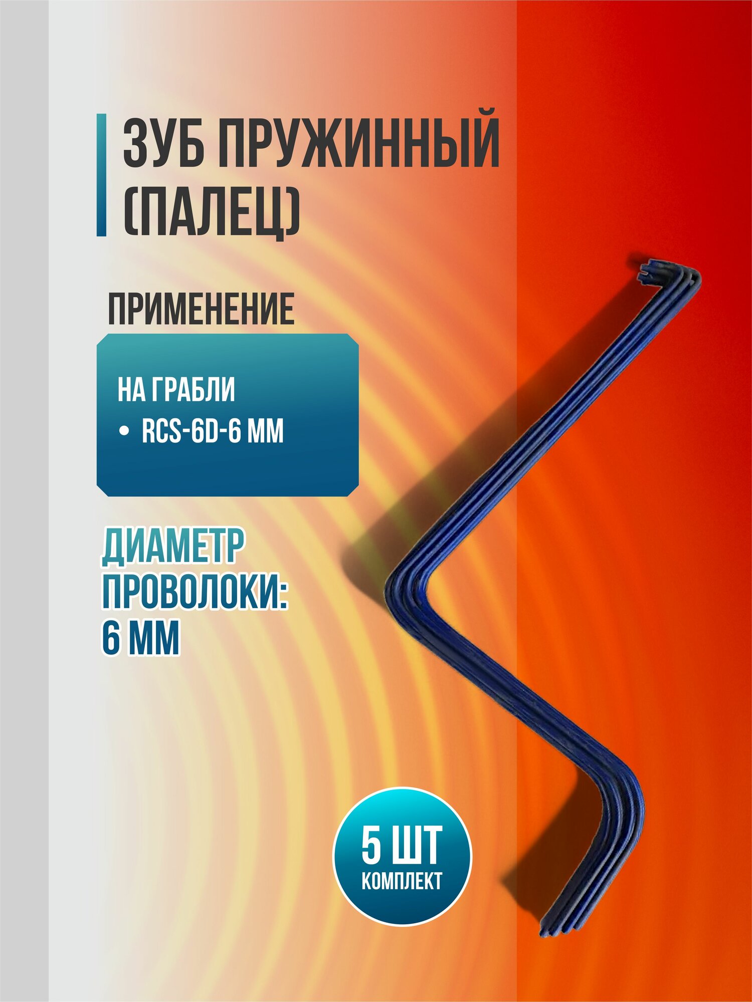 Палец (зуб) на грабли RCS-6d-6 мм, L365мм в комплекте из 5 шт