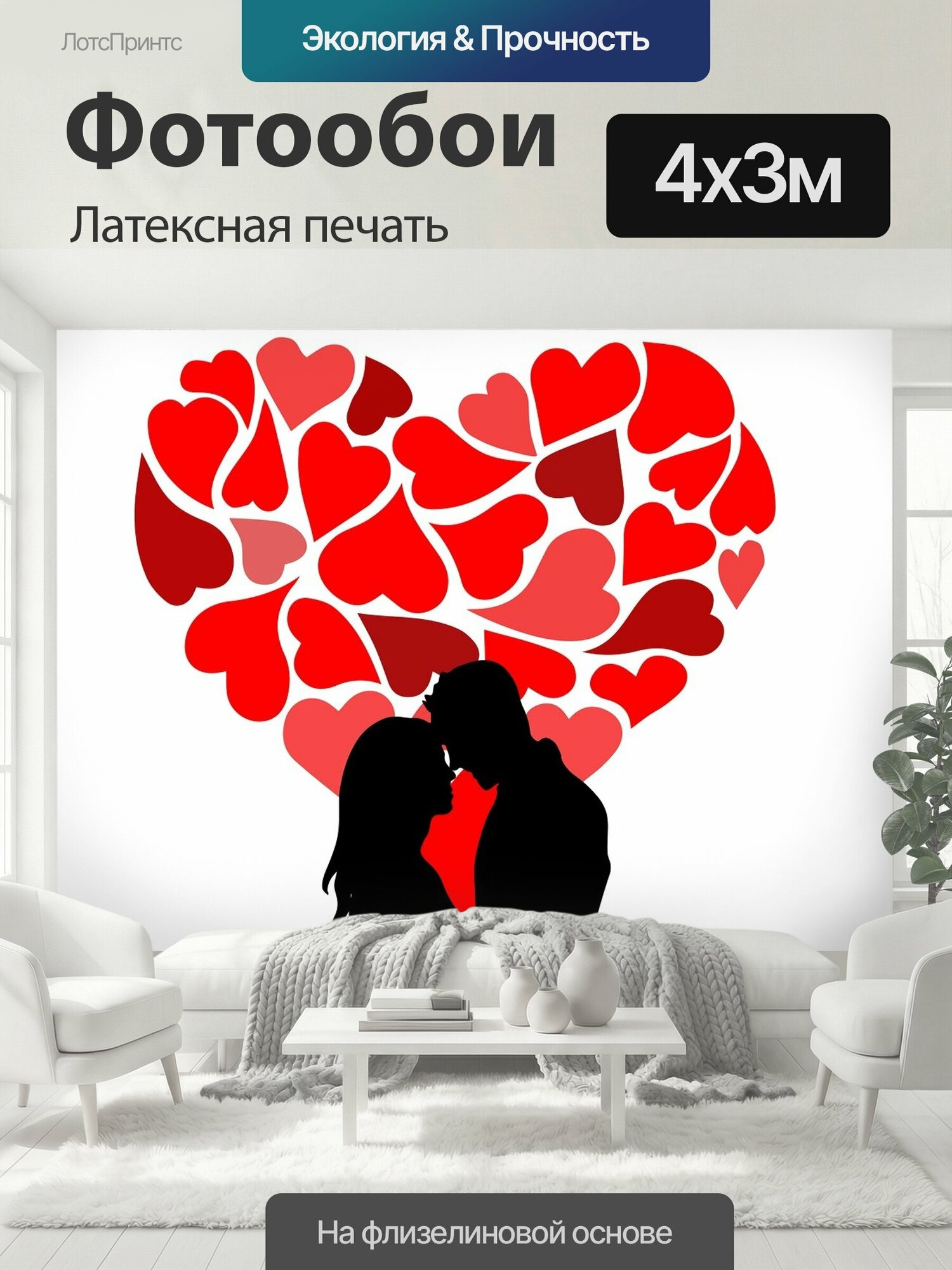 Фотообои моющиеся ударопрочные "День святого валентина, пара, любовь" 400x300 см. латексная печать