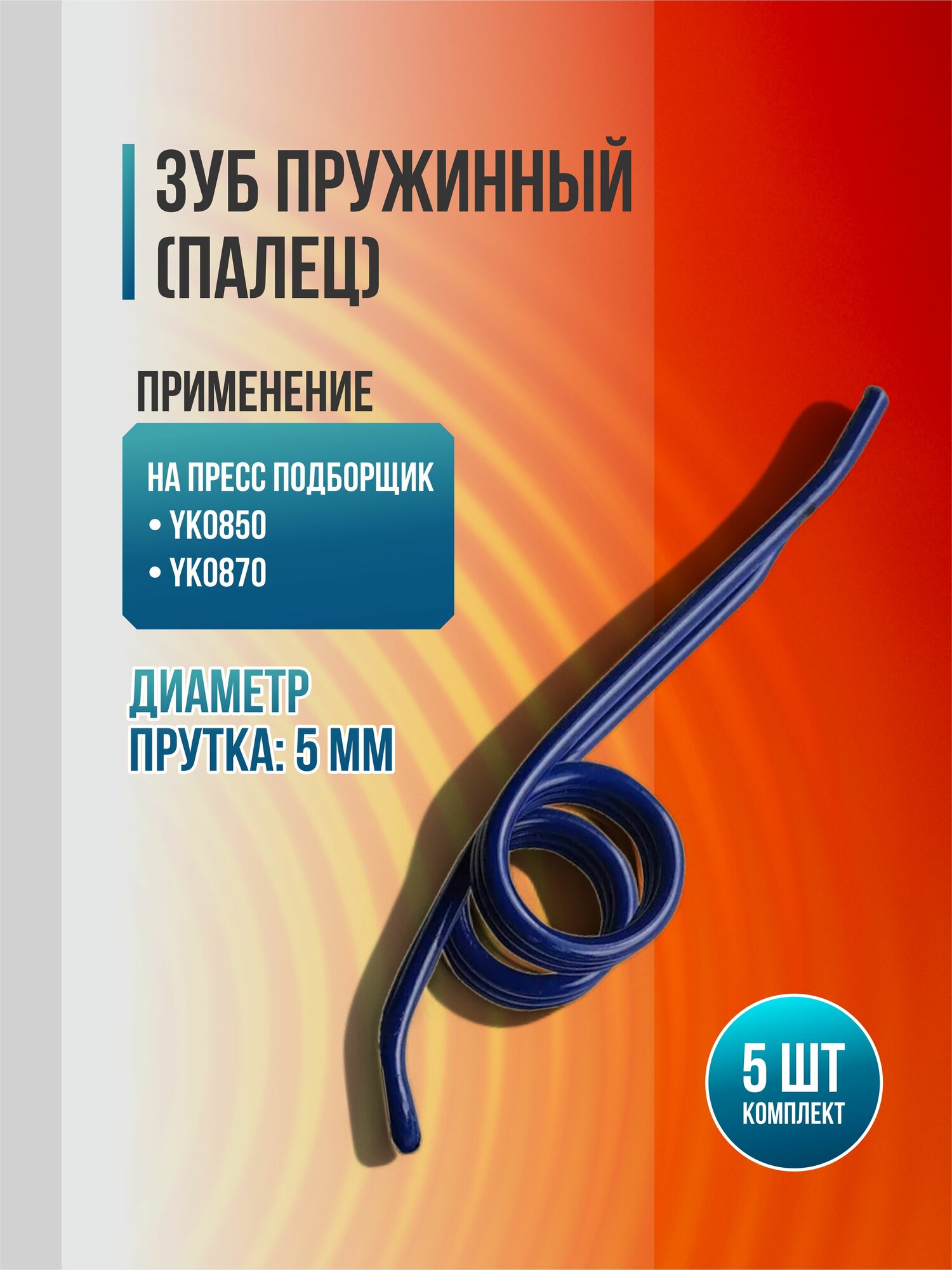 Зуб пружинный пресс-подборщика YK0850/YK0870, D5 мм в комплекте из 5 шт
