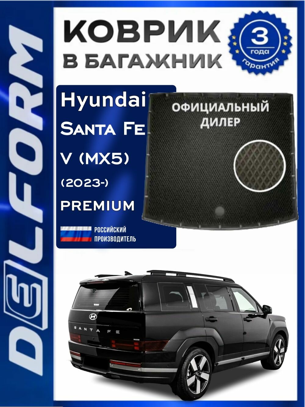 Коврик в багажник Хендай Хундай Санта Фе 5/ Hyundai Santa Fe V (MX5) (2023-) Premium