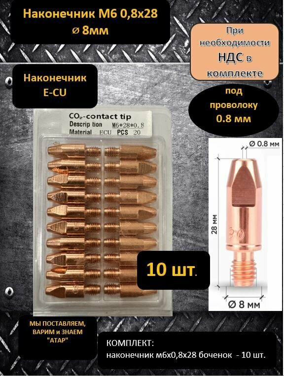 Наконечник для сварочного полуавтомата MIG 0,8 мм токосьемник E-CU, медный М6 длиной 28мм толщиной 8мм боченок усиленный -10шт.