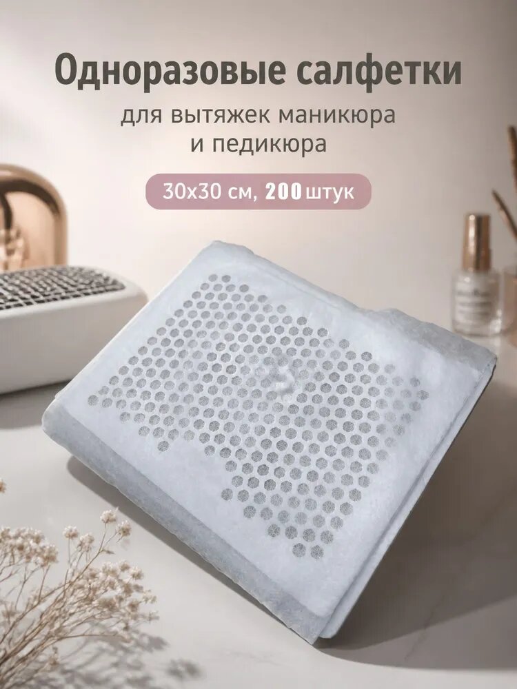 Одноразовые салфетки для вытяжек маникюра и педикюра 30х30 см, 200 штук, фильтр салфетки