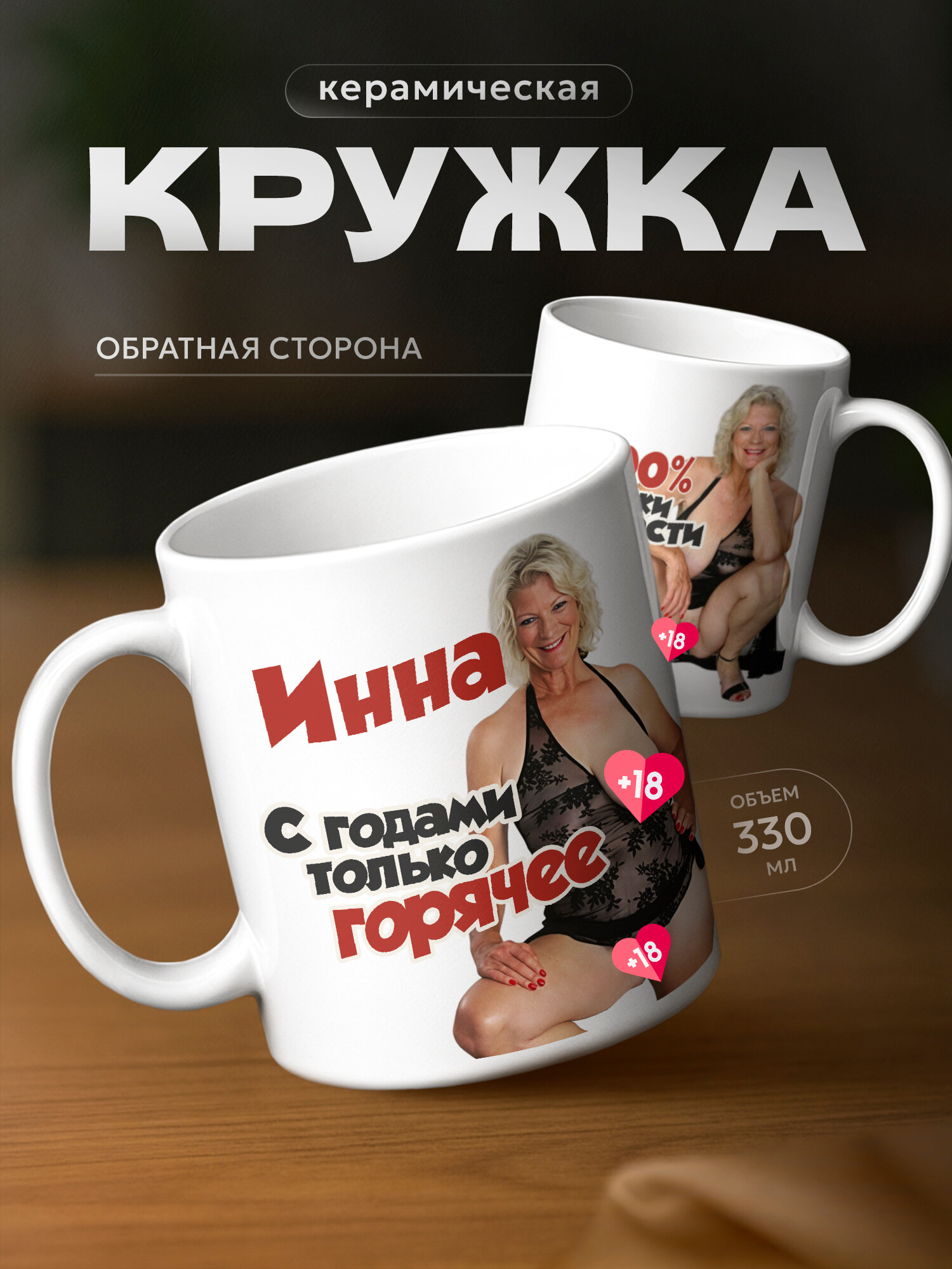 Кружка PNP NARD "для Инны 18+. pdf", керамика, использование в СВЧ, белый