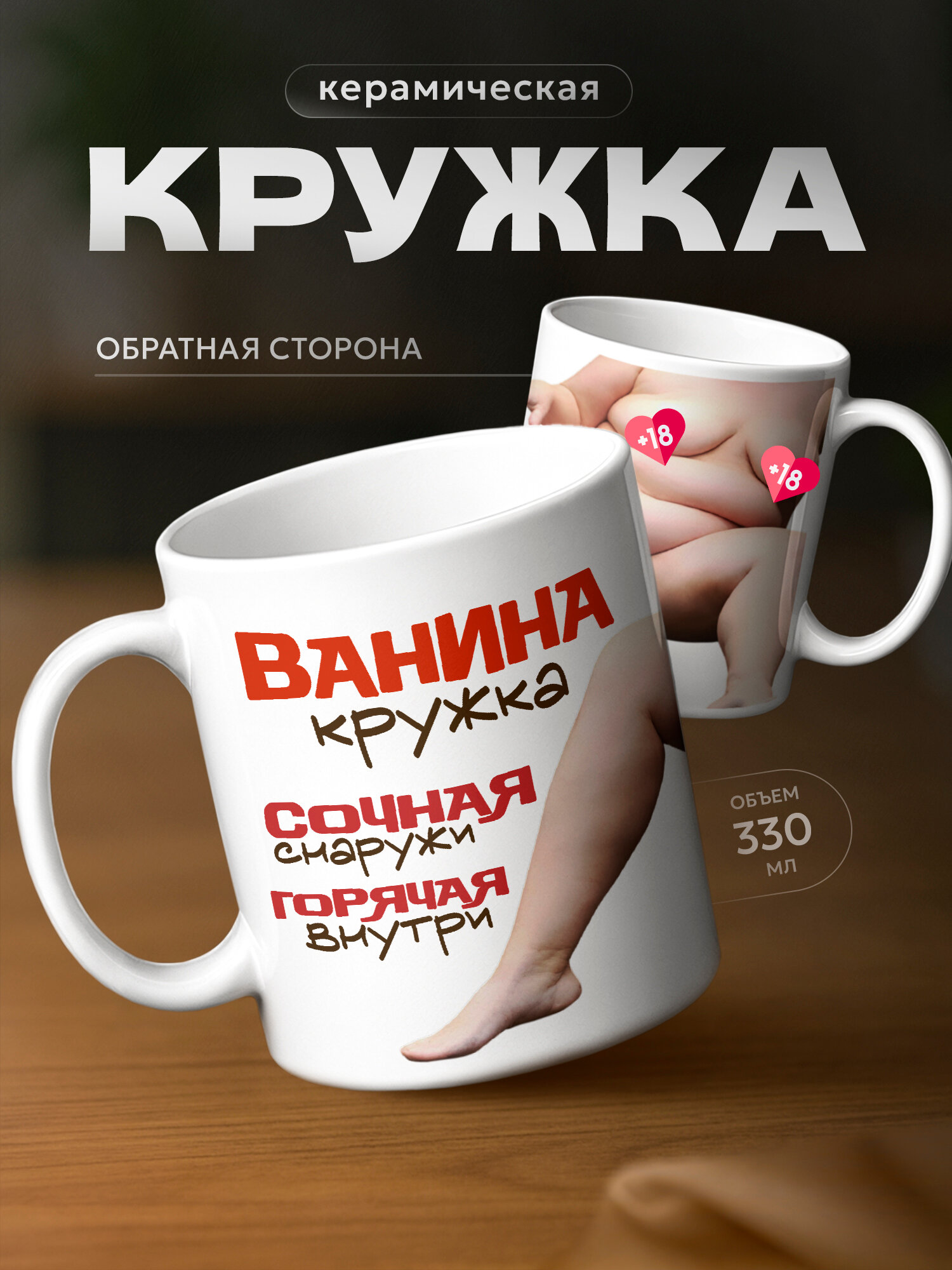 Кружка PNP NARD "Ванина кружка 18+. pdf", керамика, использование в СВЧ, белый